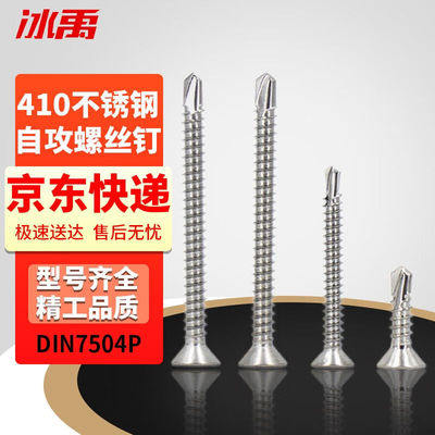 冰禹BJyl-57410不锈钢十字槽沉头钻尾螺丝钉平头自攻自钻燕尾钉DI