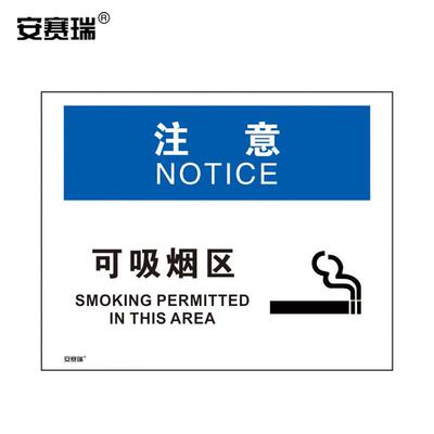 安赛瑞可吸烟区标识贴(注意-可吸烟区)安全标志吸烟点标识31245