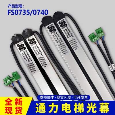 电梯光幕FCU0735TX/FCU0740RX