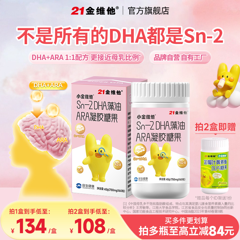 【dha新品】21金维他小金维他 Sn-2 DHA藻油ARA凝胶糖果60粒 - 天天券