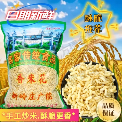米花陆河特产香米花炒米丁