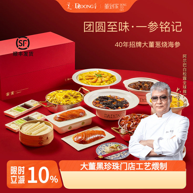 【家宴礼盒】大董团圆宴礼盒海参鲍鱼预制菜高端送礼半成品高档