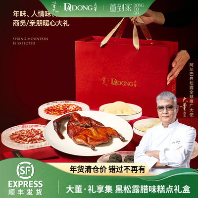 大董年货礼盒企业定制腊味礼盒