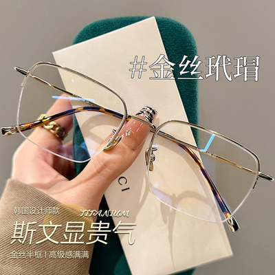 斯文老钱风半框金丝眼镜男近视可配度数超轻钛架高级感眼睛框架女