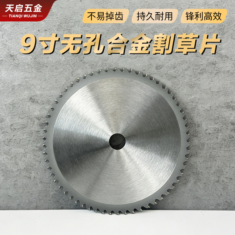 新款9寸无孔割草合金圆刀片锰钢割草锯片锂电/油机通用锋利高效