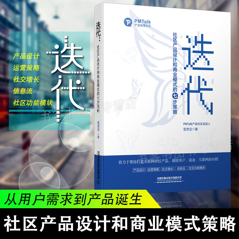 迭代 社区产品设计和商业模式的七步策略 电子商务互联网时代新媒体运营技巧书 PMTalk运营策略 社交增长信息流社区功能模块营销书