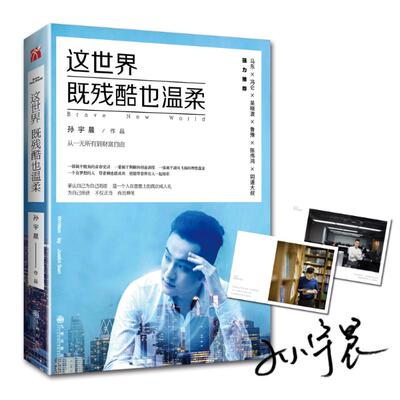 正版 这世界既残酷也温柔 北京大学孙宇晨著 柔 励志小说书籍正能量成功学马东财富自由革命之路课程从一无所有到财富自由