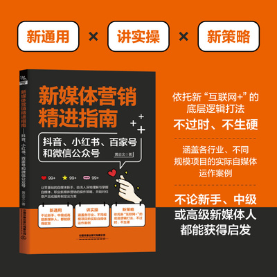 【2025新书】新媒体营销精进指南：抖音、小红书、百家号和微信公众号 依托新“互联网+”的底层逻辑打法不过时 不生硬