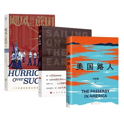刘骁骞作品3册 陆上行舟+飓风掠过蔗田+美国路人 纪实文学记录后特朗普时代的美国十五年驻外记者置身人群现场与历史 新角度看真实