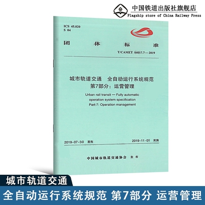 团体标准 T/CAMET 04017.7-2019 城市轨道交通 全自动运行系统规范 第7部分 运营管理 151135886/15.00