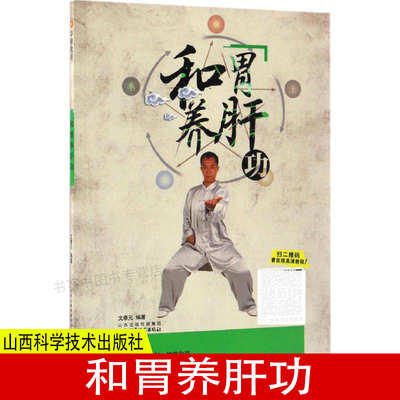 【正版包邮】和胃养肝功 文泰元主要针对脾胃和肝脏的现代导引养生功法 精选部分古代肝胃导引养生术养生医学书籍中医养生调理大全