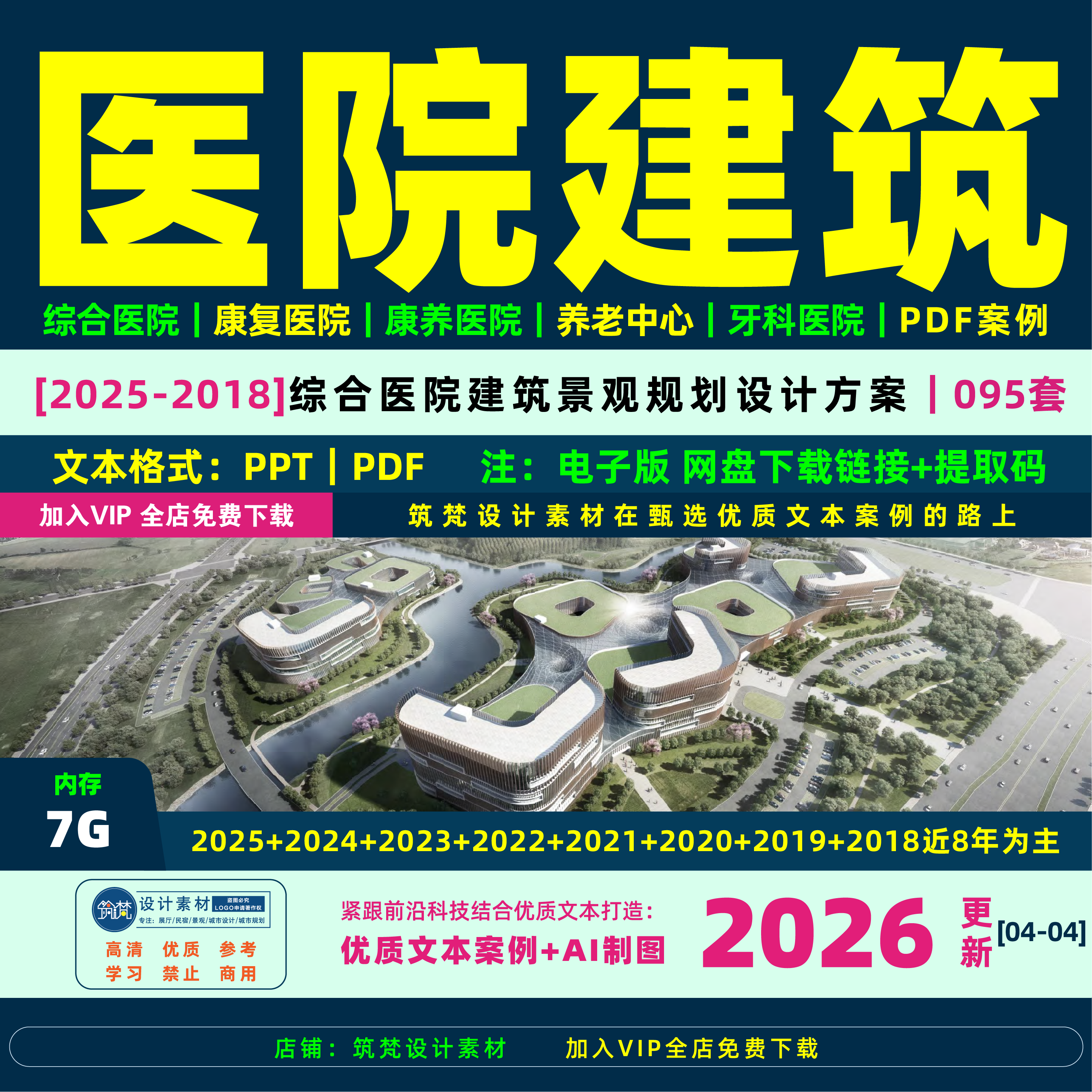 综合医院建筑景观规划设计方案 康复疗养概念策划PPT文本素材案例
