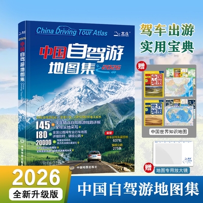 2026版中国自驾游地图集 全国自驾旅游精选线路 全国交通公路网景点自助游  地图自驾游  中国地图出版社