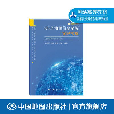 【出版社直发】QGIS地理信息系统案例实操 测绘出版社 开源 GIS 软件实操教程 讲解数据处理、空间分析与地图制图