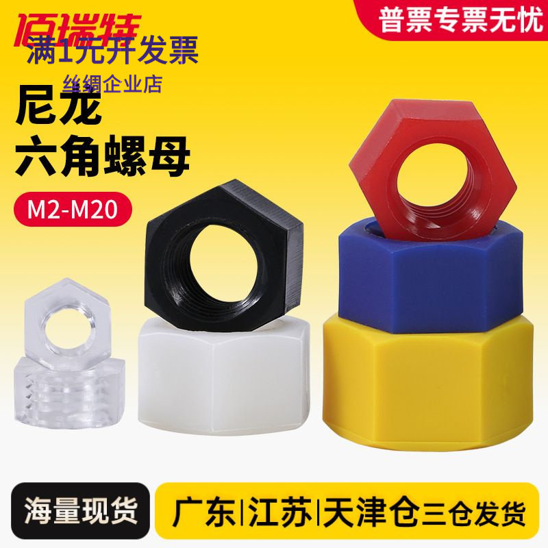 塑料绝缘尼龙六角螺母黑色螺帽透明螺帽塑胶绝缘螺丝帽M2-M20