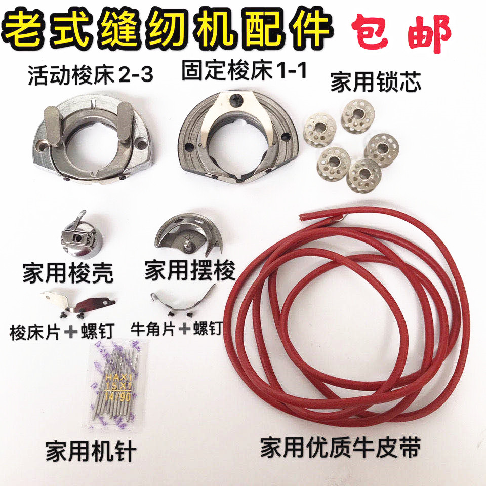 老式缝纫机零配件大全家用脚踏式飞人蝴蝶牌针板活梭床摆梭壳梭芯
