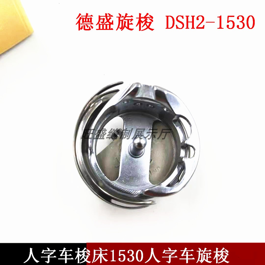 人字车梭床德盛DSH2-1530旋梭拼缝机大旋梭6-7 6-9旋梭缝纫机配件