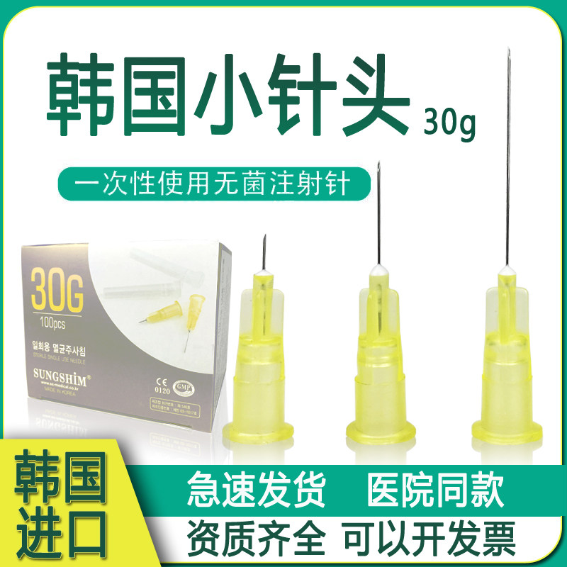韩国进口SUNGSHIM一次性使用无菌注射超细小针头4/13/25mm30G1支