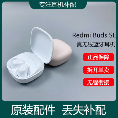 小米红米REDMI Buds SE蓝牙耳机单只左右耳充电仓盒器丢失补配件