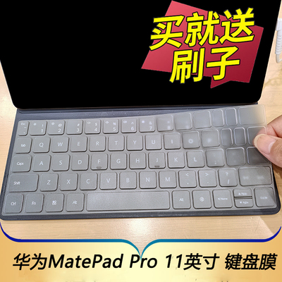 华为MatePadPro11寸键盘保护膜