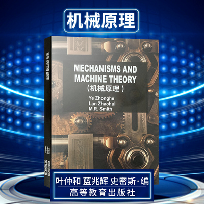 直供   MECHANISMS AND MACHINE THEORY机械原理 叶仲和 蓝兆辉 史密斯 高等教育出版社