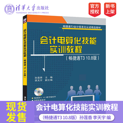 【直供】 会计电算化技能实训教程 畅捷通T310.8版 配光盘 孙莲香 清华大学出版社 会计电算化实训教程 会计电算化教材书