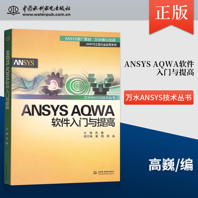 【出版社直供】ANSYS AQWA软件入门与提高 万水ANSYS技术丛书  ansys aqwa理论基础经典建模方法  中国水利水电出版社