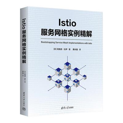 【出版社直供】Istio服务网格实例精解 [印] 阿南德 拉伊 著 黄永强 译 清华大学出版社