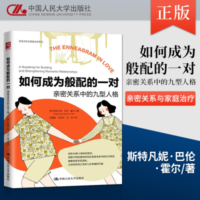 【直供】如何成为般配的一对：亲密 [美]斯特凡妮·巴伦·霍尔（Stephanie Barr 中国人民大学出版社 【直供】书籍