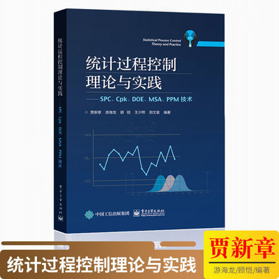 直供 统计过程控制理论与实践 SPC、Cpk、DOE、MSA、PPM技术 统计学原理 产品设计评价教程书 电子工业出版社