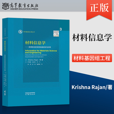 【出版社直供】材料信息学 数据驱动的发现加速实验与应用 Krishna Rajan 尹海清 等 著 高等教育出版社 9787040562217