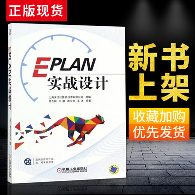 【PM】 EPLAN实战设计 eplan培训教程书籍 eplanp82.6工程设计软件cae绘图技巧 EPLAN电气图纸样例 电气设计软件技术教材