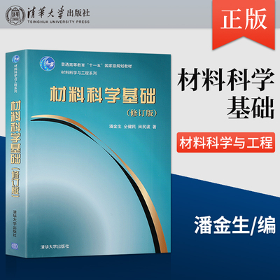 正版现货 材料科学基础 修订版 潘金生 仝健民 田民波 清华大学出版社 材料科学与工程系列教材辅导用书A101