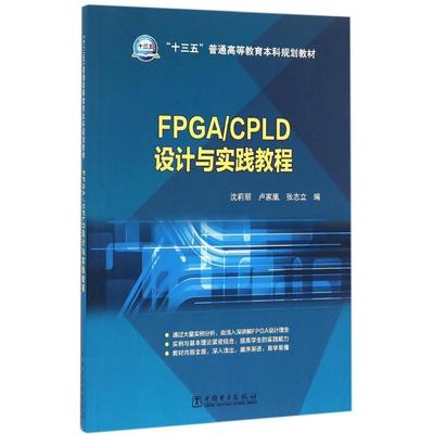 【出版社直供】十三五普通高等教育本科规划教材 FPGACPLD设计与实践教程 沈莉丽 卢家凰 张志立著 大学教材大中专 中国电力出版社