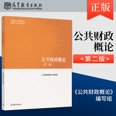 公共财政概论第二版 樊丽明/杨志勇 高等教育出版社 马克思主义理论研究和建设工程重点教材 高教考研教材 马工程教材