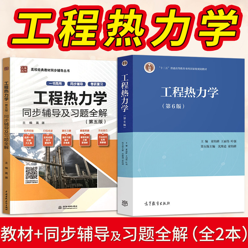 正版 工程热力学 第六版 童钧耕 沈维道第五版第5版升级 教材+同步辅导及习题全解 高等教育出版社 高校能源动力类机械类专业教材