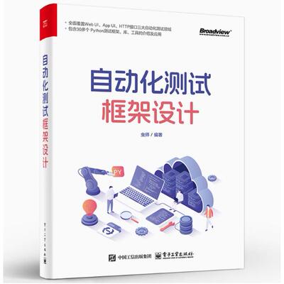【出版社直供】自动化测试框架设计 虫师 单元测试框架扩展 自动化测试库和设计模式 自动化测试平台化 Seldom框架平台化支持书籍