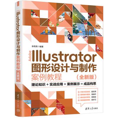 【出版社直供】Adobe Illustrator图形设计与制作案例教程 李秀秀 清华大学出版社 9787302708766 全新版