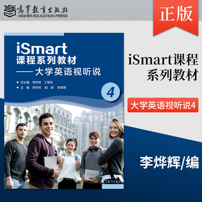 【出版社直供】iSmart课程系列教材  大学英语视听4  李烨辉 丁维莉 著 高等教育出版社 9787040557855