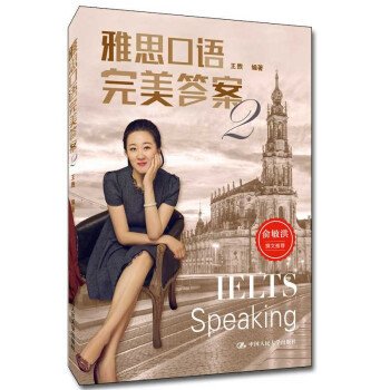 【出版社直供】雅思口语**答案 2 攻破口语考试难点 彻底粉碎口语在雅思四部分中*难提分的谣传 王煦 中国人民大学出版社