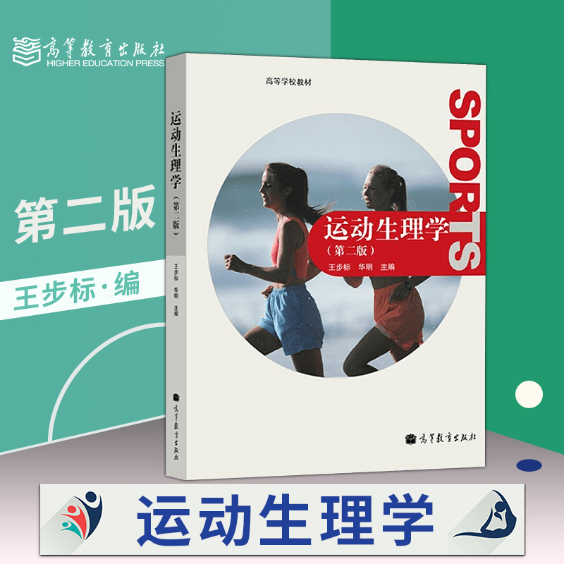 正版运动生理学第二版第2版王步标华明大学本科教材高等教育出版社教程参考辅导学习书籍_虎窝淘