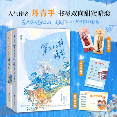 第三十二封情书 丹青手书写双向甜蜜暗恋 赠橘子供应券+情书代办单+情侣书签 新增番外 《小小宋的杀伤力》《三年之痒》白马