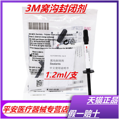 3M牙科材料窝沟封闭剂