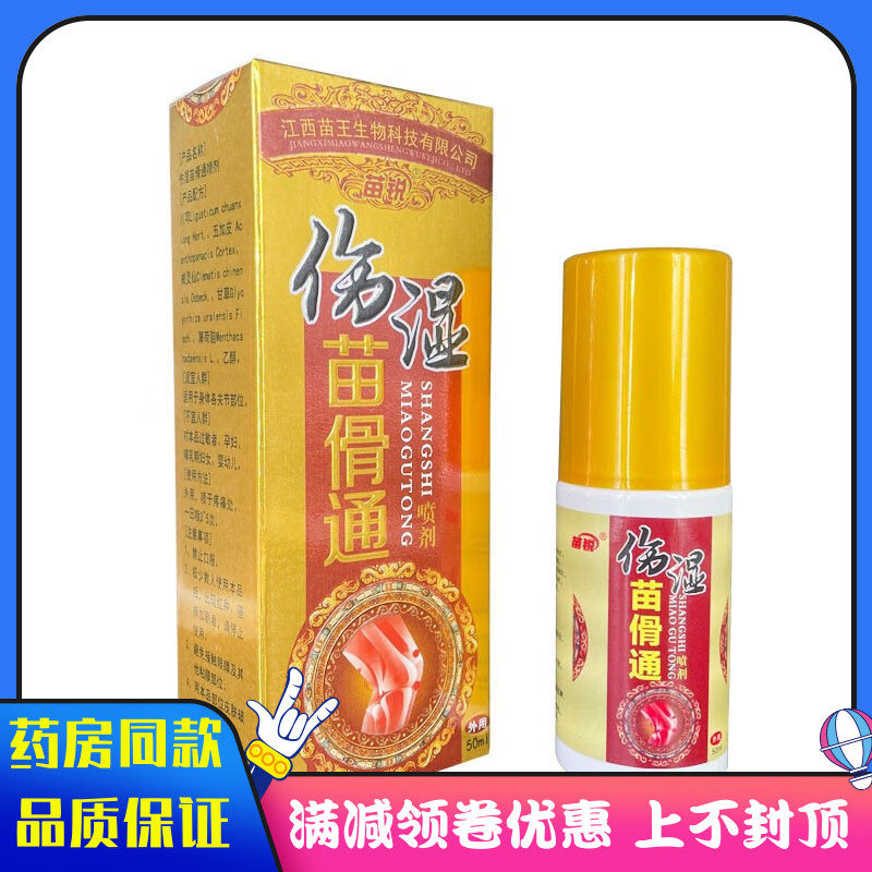 苗锐伤湿苗傦通喷剂50ml植物草本精华成人外用关节按摩涂抹喷雾剂