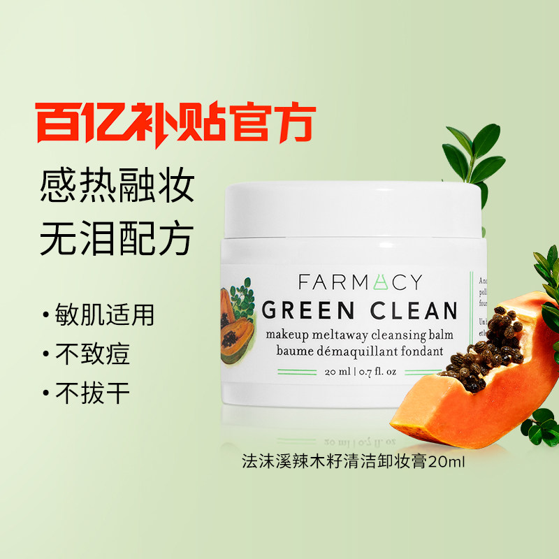 【百亿补贴】farmacy法沫溪卸妆膏20ml不闷痘不紧绷敏感肌可用