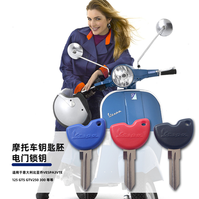 比亚乔Vespa3vte125GTV250钥匙