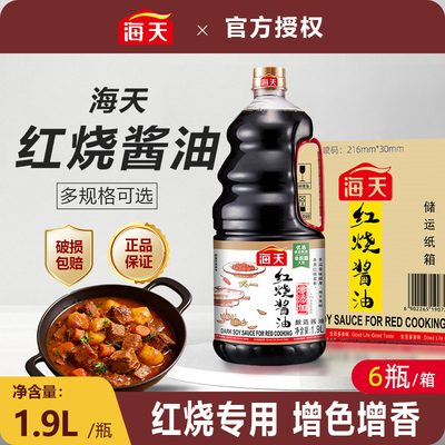 海天红烧酱油1.9L*6瓶商用整箱大瓶老抽红烧蘸料排骨烧烤上色调味