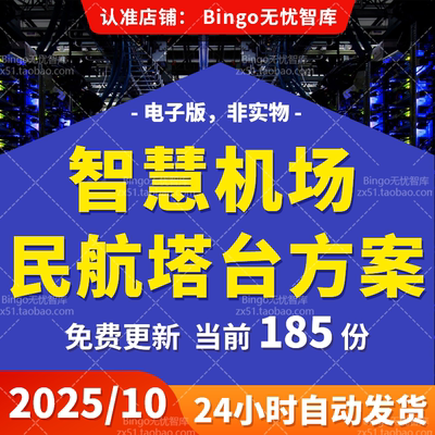 智慧机场IOC塔台数字化数字孪生机场民航机场信息化系统建设规划