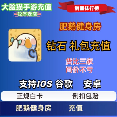 肥鹅健身房手游代充值月卡礼包 6480钻石 328 648元面值 国服氪金