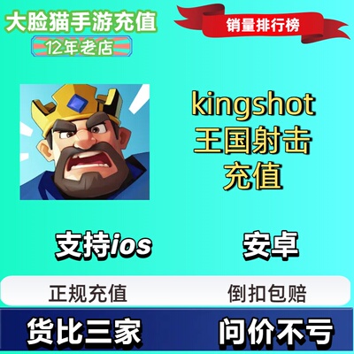 Kingshot 国王射击 国际服 代充 月卡 钻石 礼包 储值 氪金充值